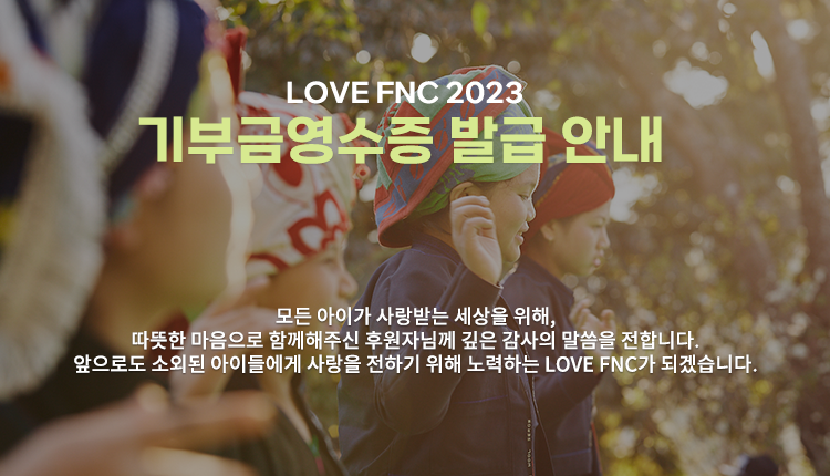 [공지] 2023기부금영수증 발급안내 - LOVE FNC