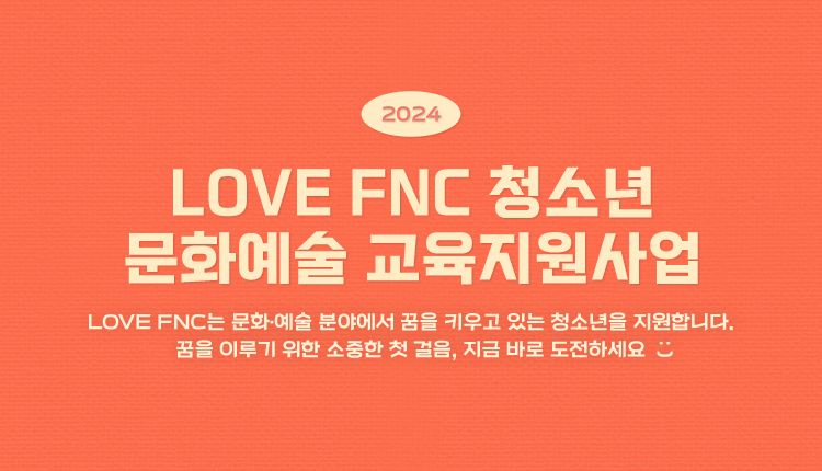 [모집] 2024 LOVE FNC 청소년 문화예술 교육지원사업 안내 - LOVE FNC